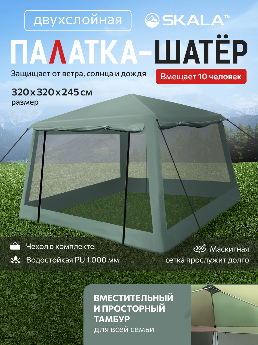 Туристическая палатка-шатёр Skala двухслойная, с москитной сеткой, 320х320х245 см, до 10 человек, водостойкая, с чехлом