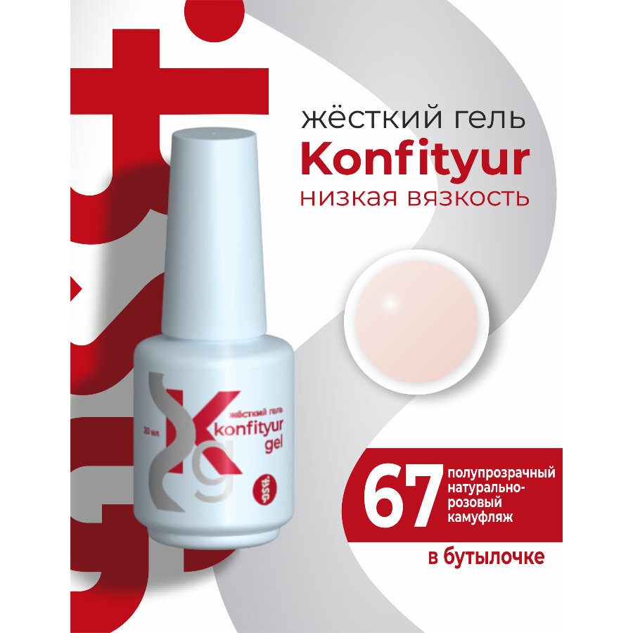Bio Stretch Gel, Гель для наращивания Konfityur №67, 20 мл