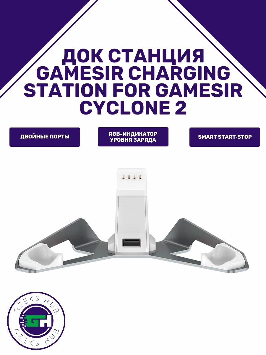 Зарядная док станция Gamesir Charging Station for Gamesir Cyclone 2