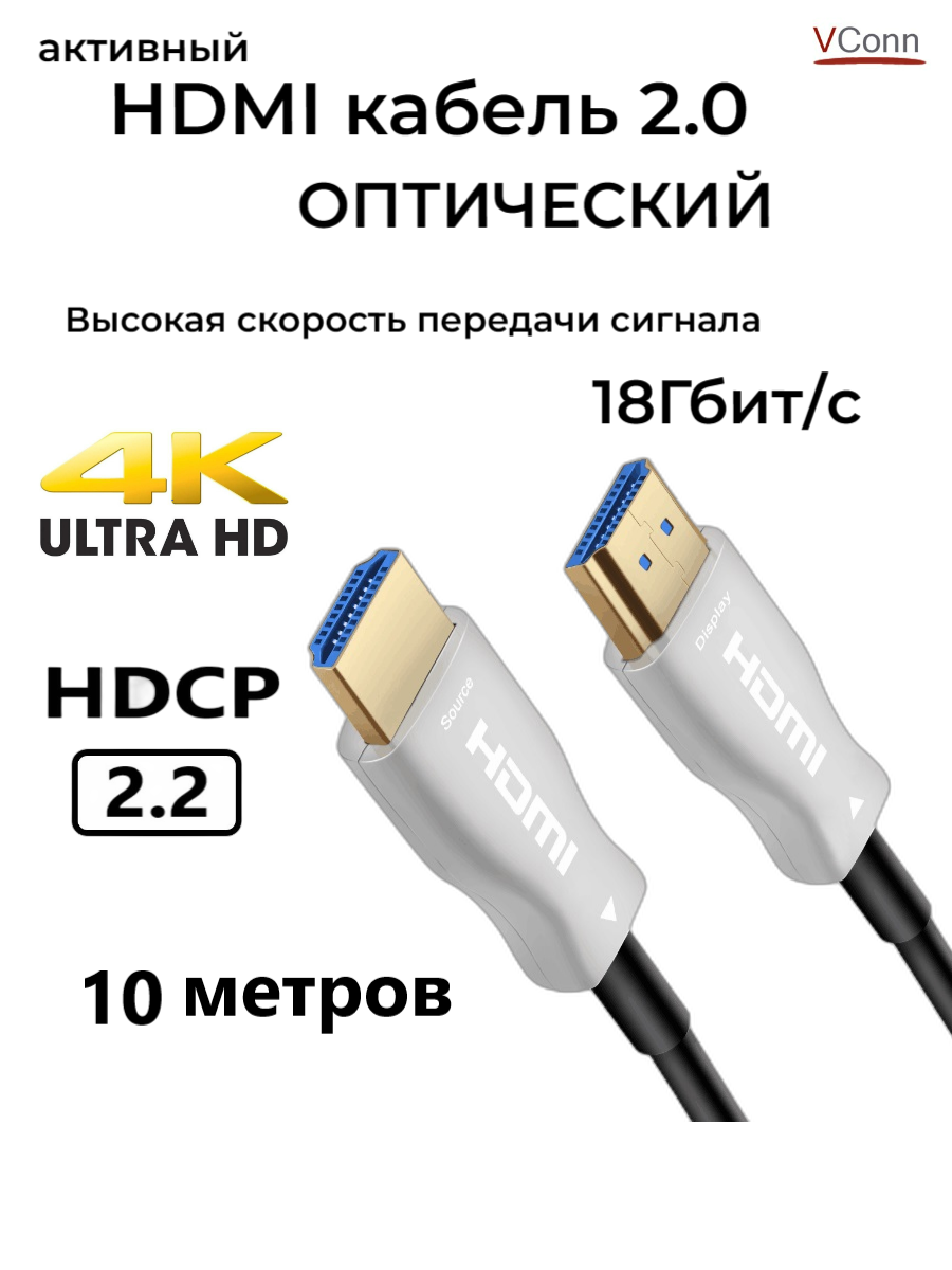 Оптический HDMI кабель активный 10м, версия 2.0, 4Кх2К, для телевизора, саундбара /VConn/