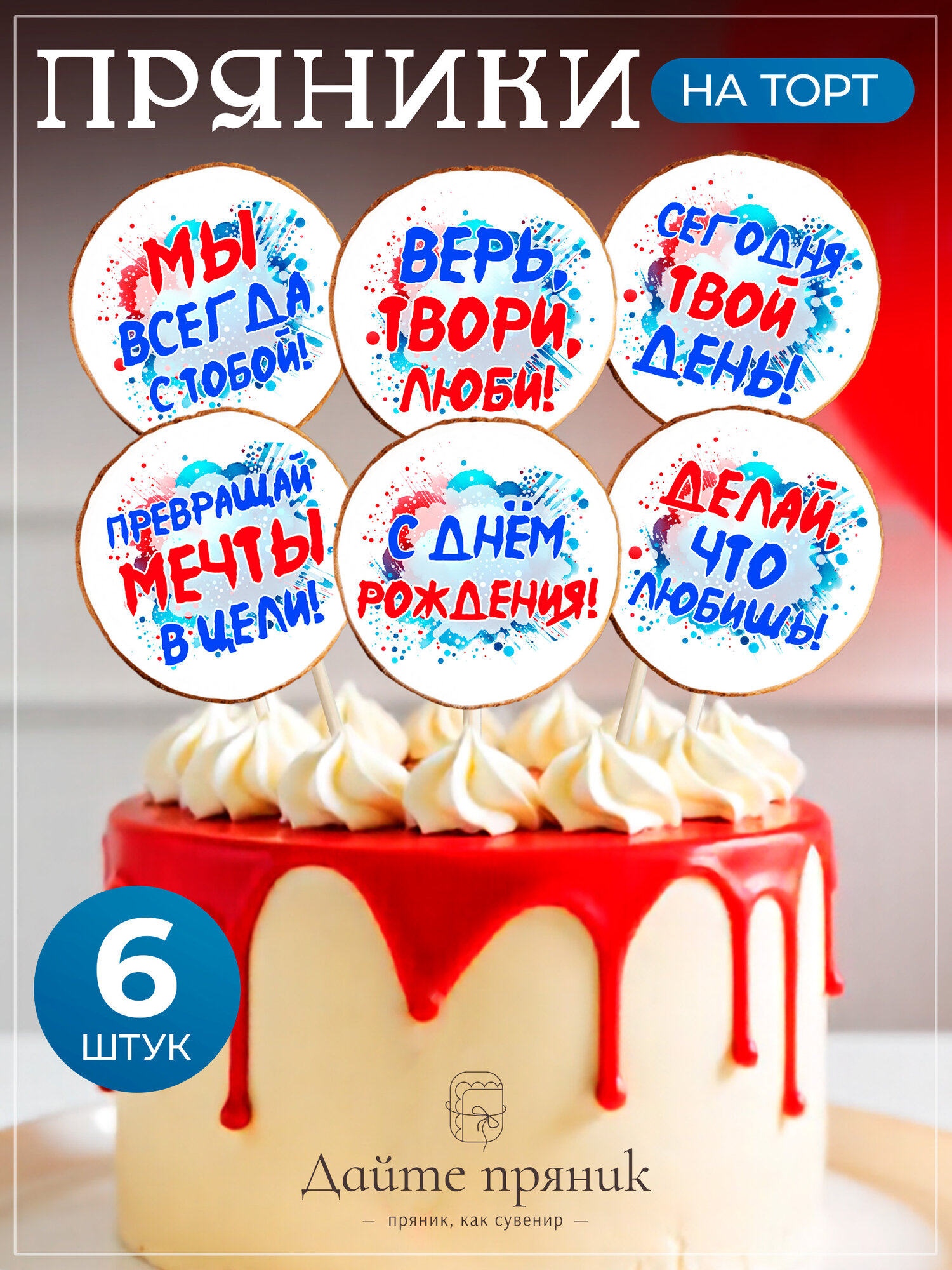 Пряники имбирные топперы на торт мотивирующие на день рождения