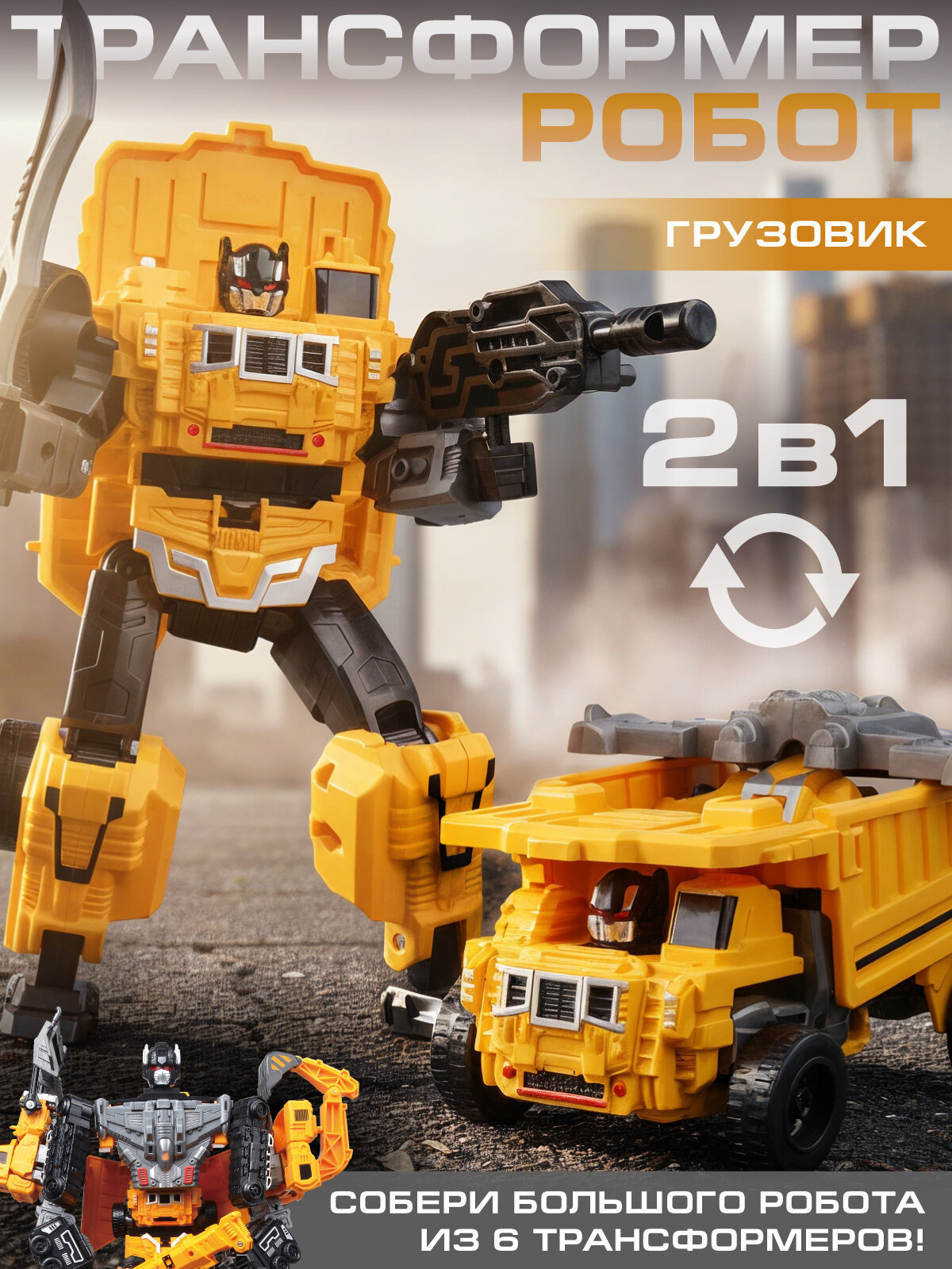 Робот-трансформер 2в1, Машинка Грузовик, легкая трансформация, собери свой Трансформерлэнд, JB0214084