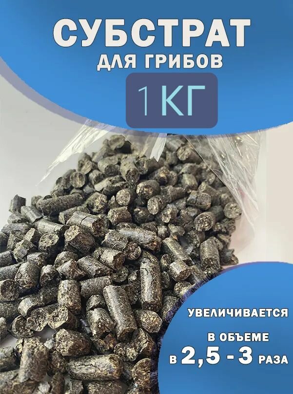 Субстрат для выращивания грибов - 1 кг.