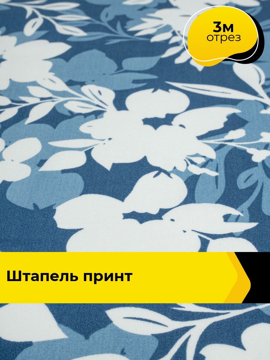Ткань Штапель принт для шитья и рукоделия, отрез 3 м*140 см, цвет мультиколор