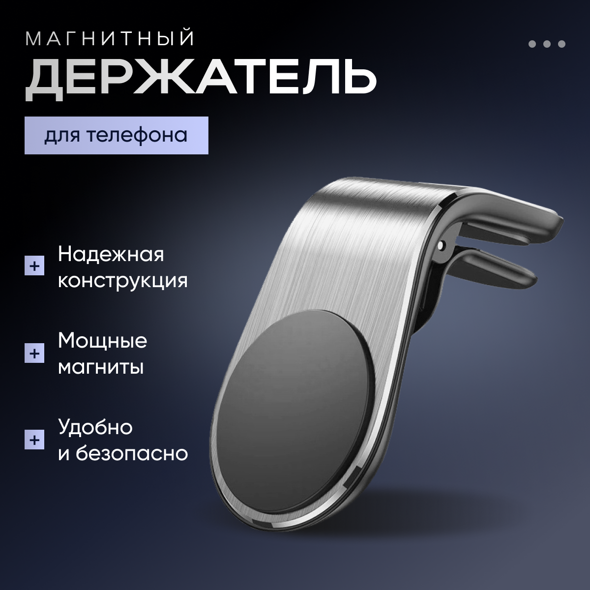 Держатель для телефона автомобильный L-формы магнитный в воздуховод и решетку, подставка для смартфона в машину