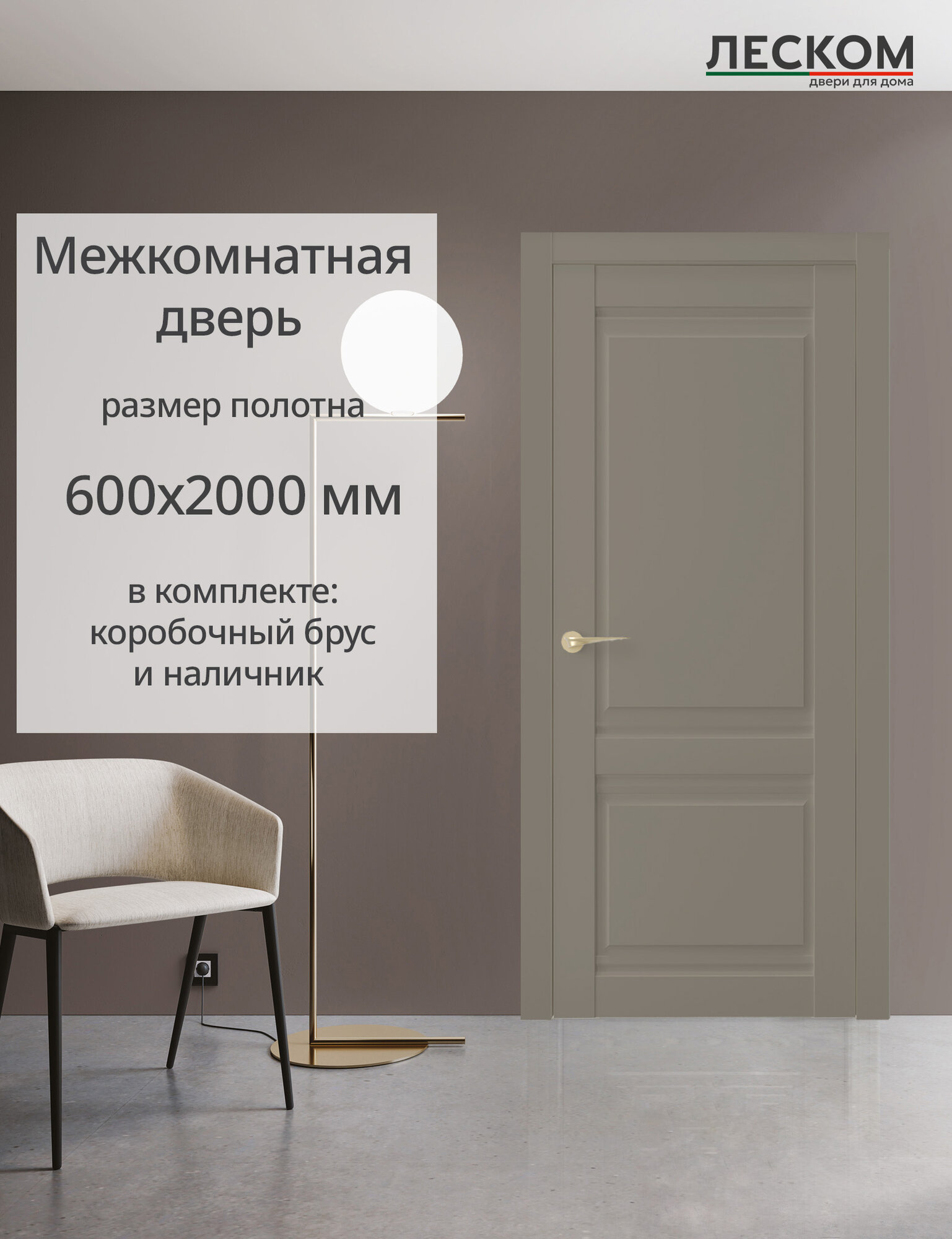 Дверь межкомнатная Леском В1, 600х2000 глухая, МДФ, шарм мокко, комплект с коробкой и наличником