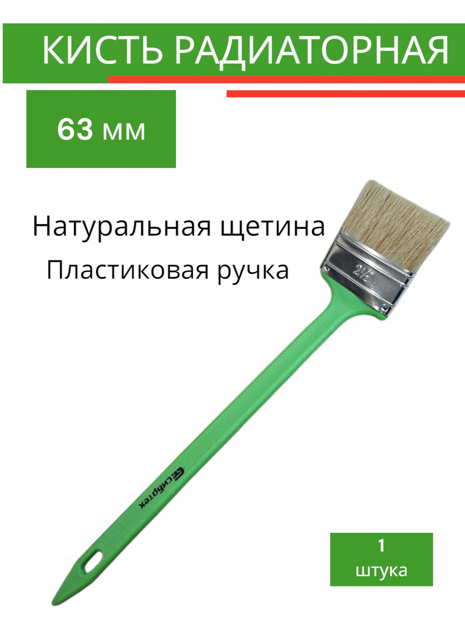 Кисть радиаторная 63 мм, натуральная щетина, пластиковая рукоятка, Сибртех