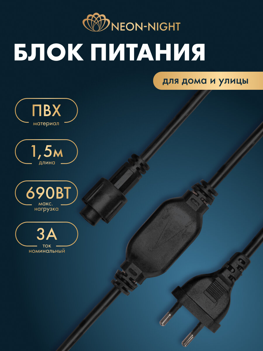 Блок питания NEON-NIGHT для уличных гирлянд, черный, длина 1,5 м, IP65