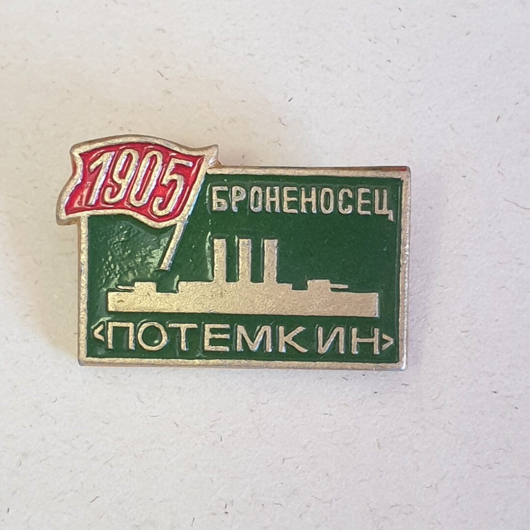 Значок СССР. Броненосец "Потемкин", 1905 год. Ретро аксессуар, символ героизма. Советский, винтажный
