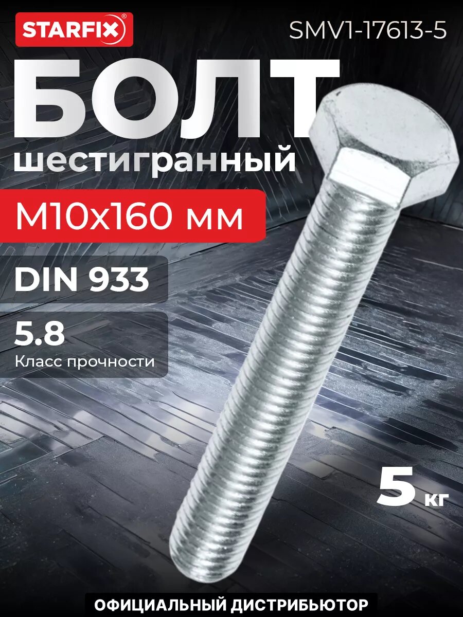 Болт шестигранный М10х160 мм цинк класс прочности 5.8 DIN 933 STARFIX 5 кг (SMV1-17613-5)