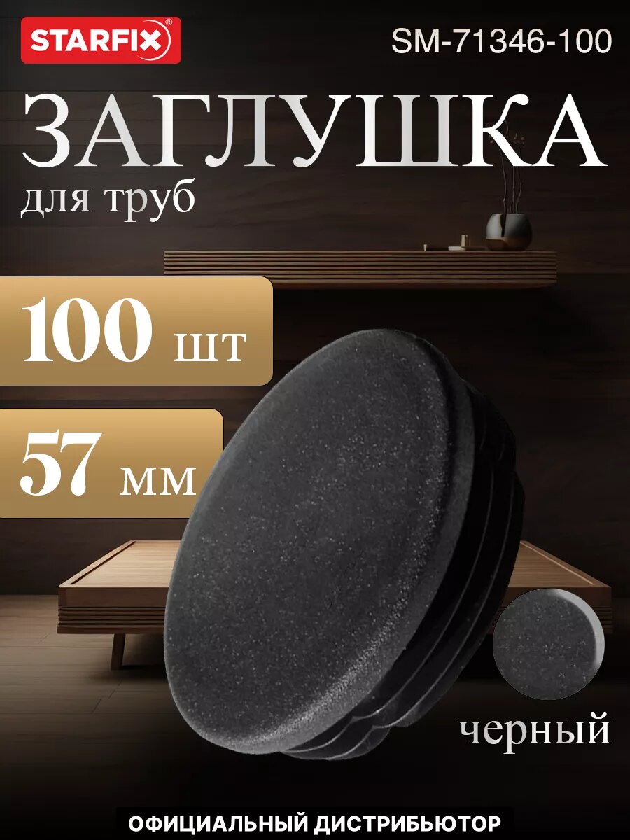 Заглушка для труб круглая 57 мм STARFIX 100 штук (SM-71346-100)