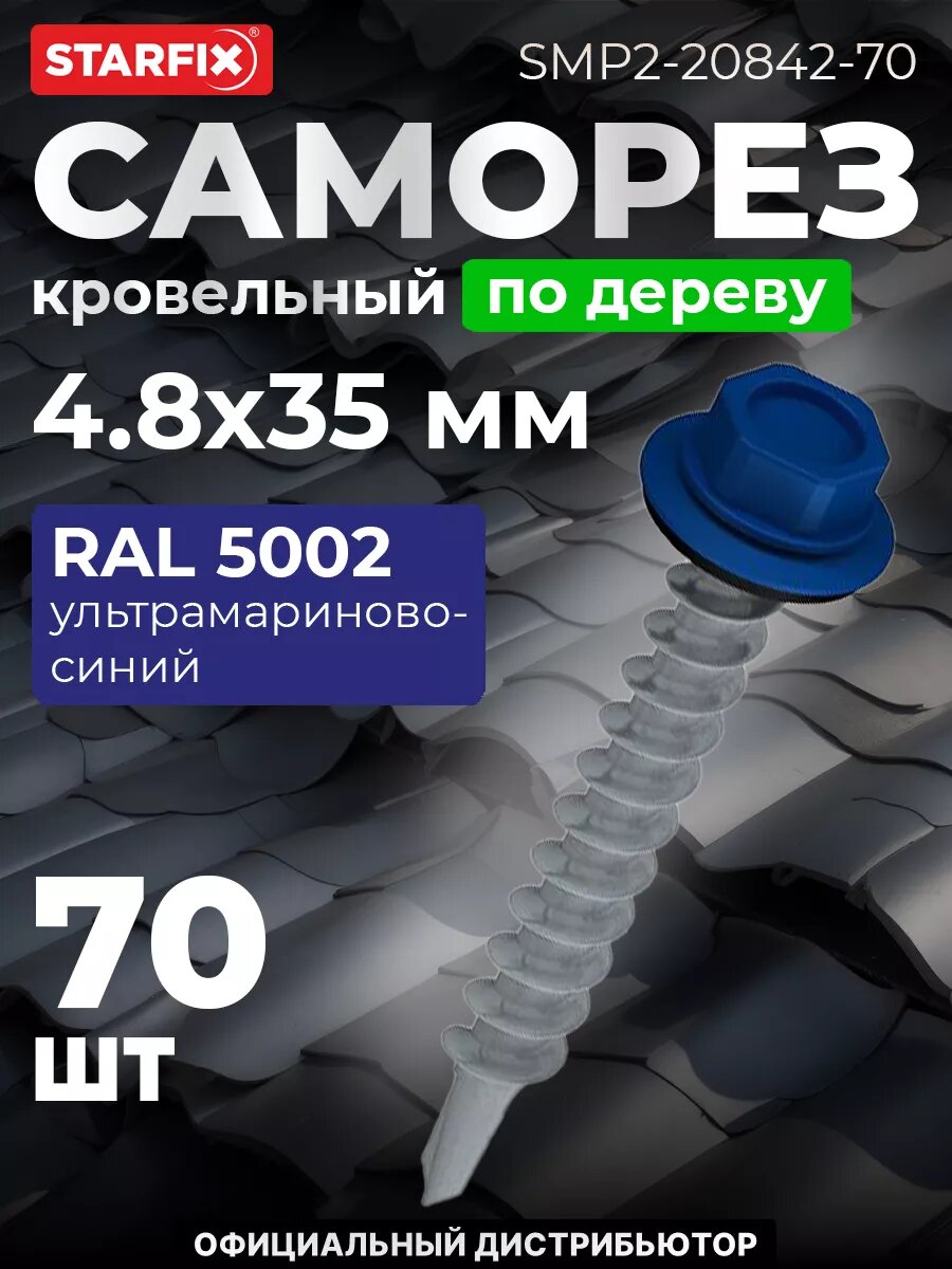 Саморез кровельный 4,8х35 мм цинк шайба с прокладкой PT1 RAL 5002 STARFIX 70 штук (SMP2-20842-70)