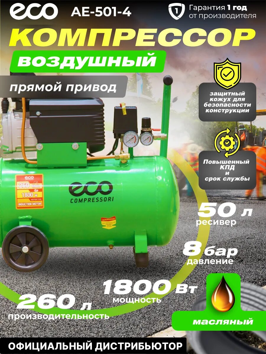Компрессор воздушный масляный ECO AE-501-4 (260 л/мин, 8 атм, коаксиальный, ресивер 50 л, 220 В, 1.80 кВт) (AE-501-4)