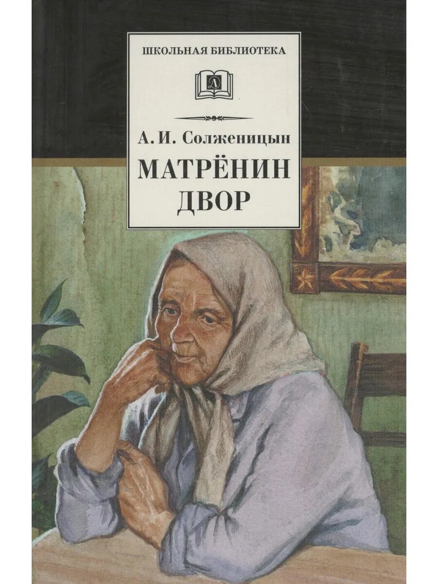 Матренин двор / Один день Ивана Денисовича, рассказы из цикл
