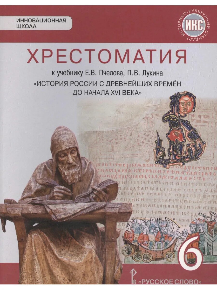 Хрестоматия к учебнику Е. В. Пчелова, П. В. Лукина "История Ро
