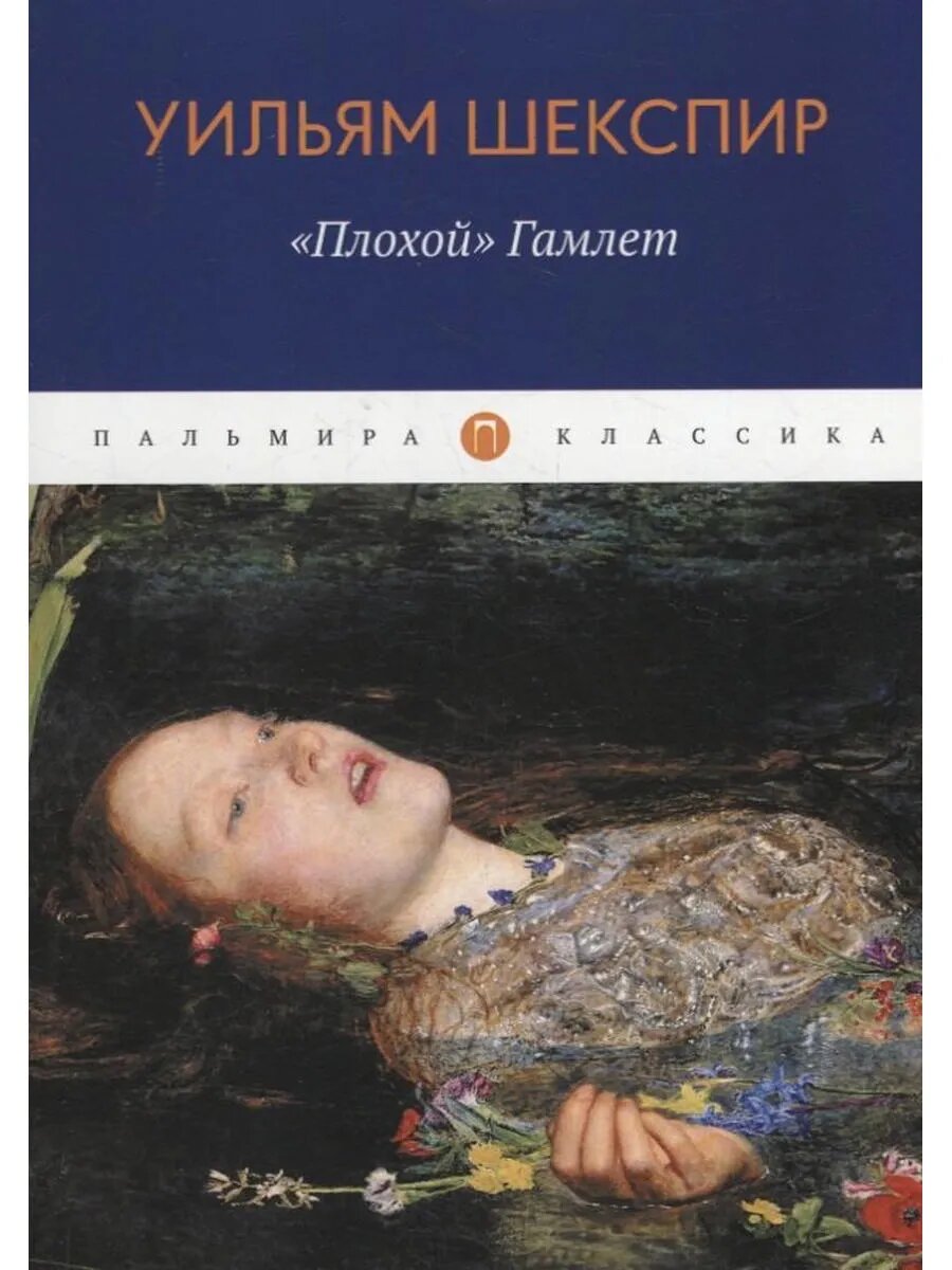 Плохой, Гамлет