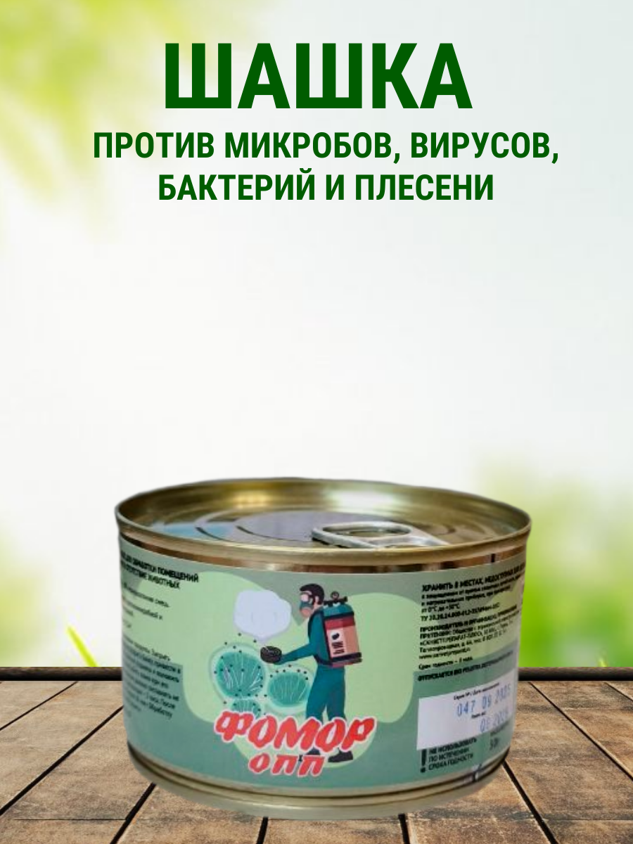 Шашка Фомор против плесени, микробов, бактерий 50 г