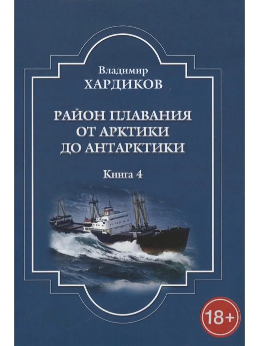 Район плавания от Арктики до Антарктики. Книга 4