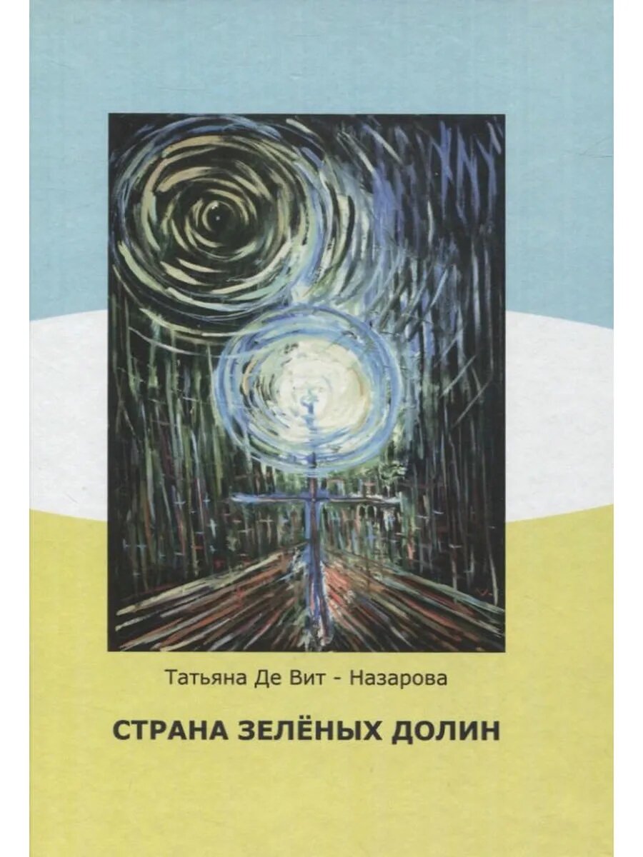 Страна зелёных долин