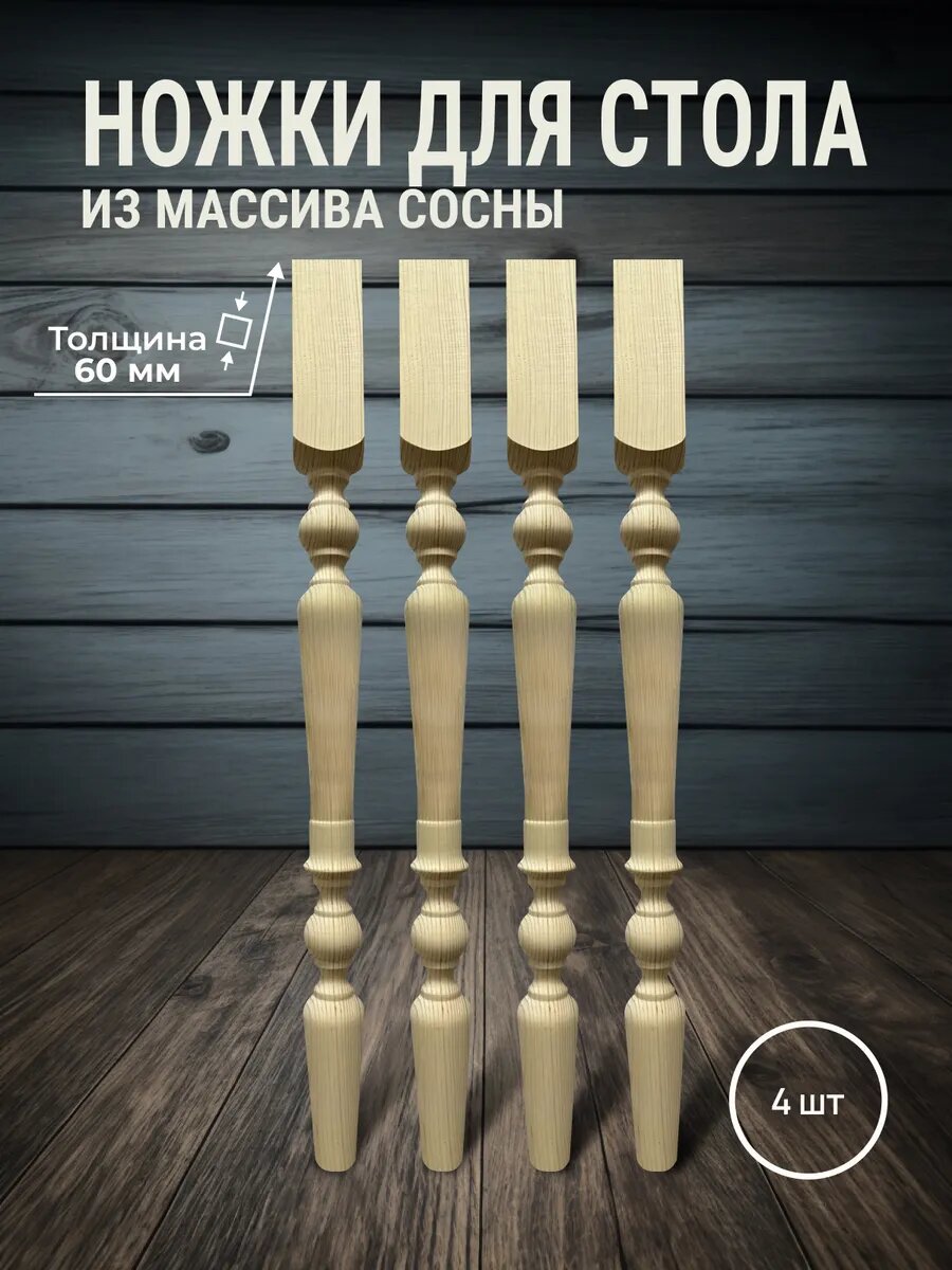 Ножки мебельные для стола и столешницы из дерева 760х60х60мм 4шт