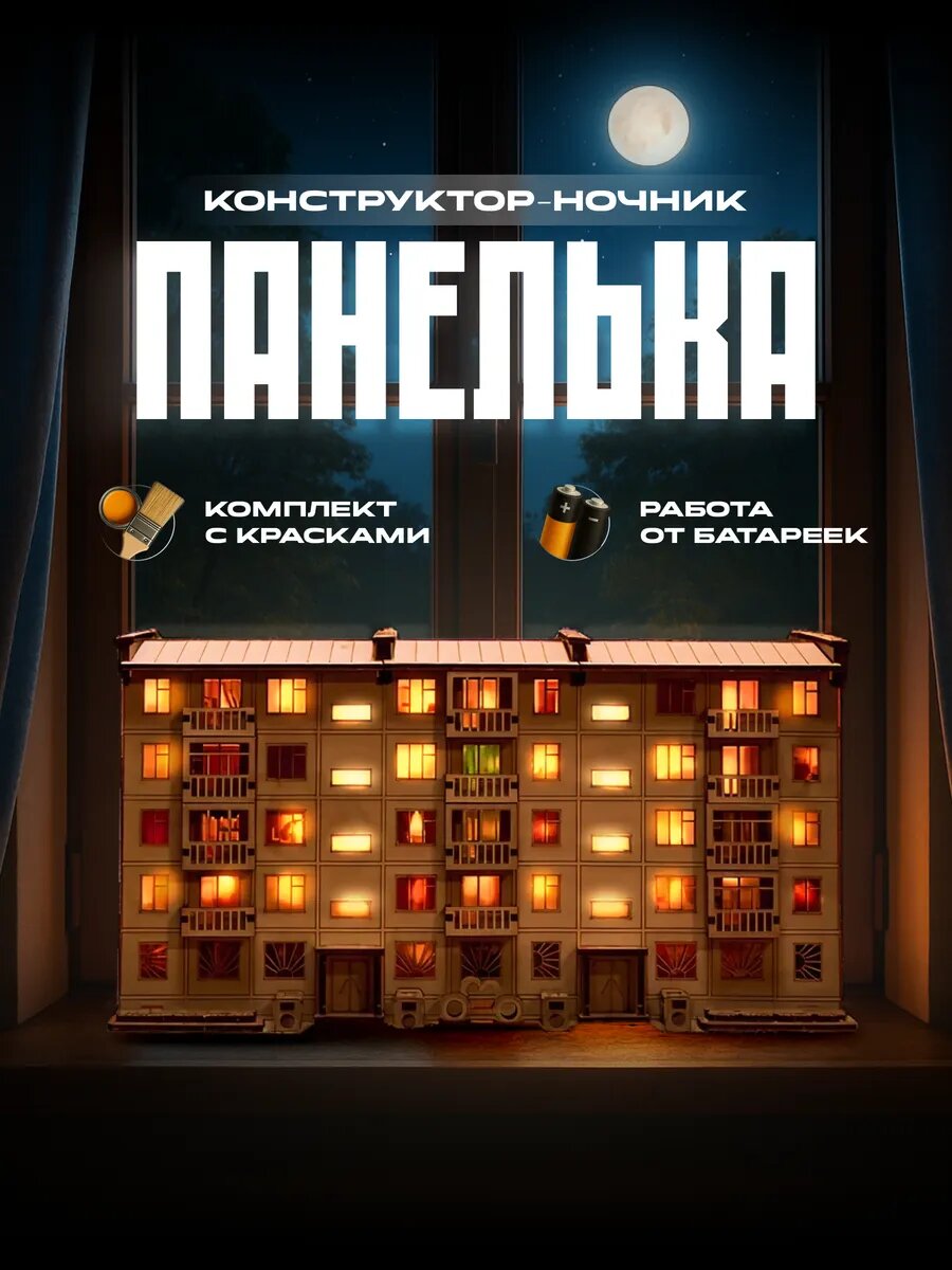 Конструктор-ночник TIME TO TRY "Панелька", дерево, 177 деталей