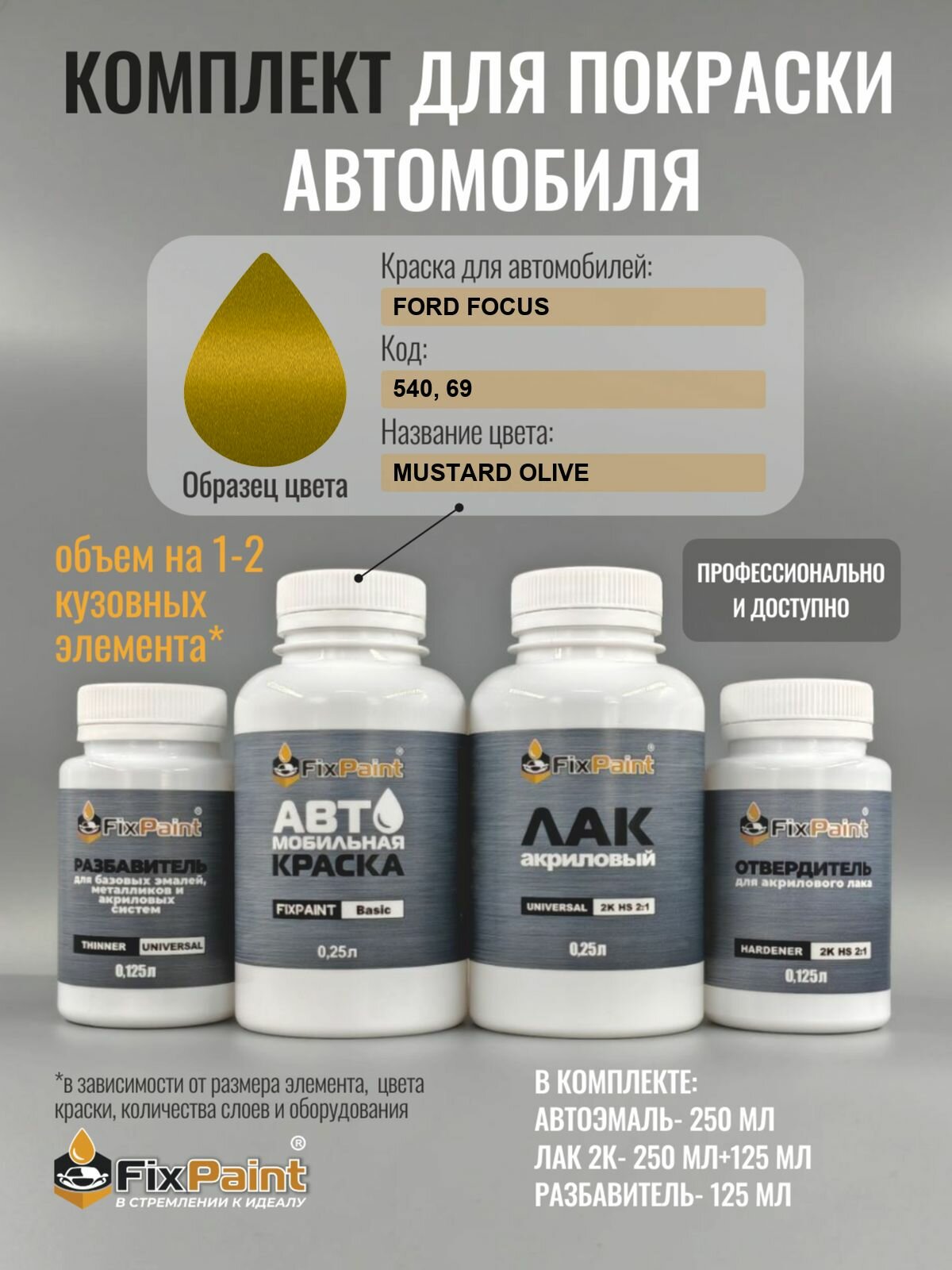 Комплект для покраски FORD FOCUS, код 540, 69, MUSTARD OLIVE, базовая автомобильная эмаль 250 мл, лак 2K 250 мл с отвердителем, разбавитель 125 мл, FixPaint Pro
