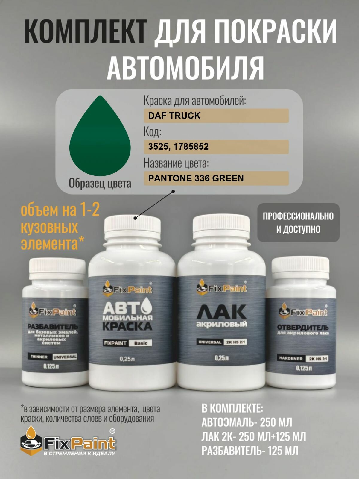 Комплект для покраски DAF TRUCK, код 3525, 1785852, PANTONE 336 GREEN, базовая автомобильная эмаль 250 мл, лак 2K 250 мл с отвердителем, разбавитель 125 мл, FixPaint Pro