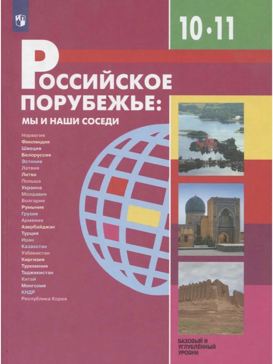 Российское порубежье: мы и наши соседи. 10-11 классы. Учебни