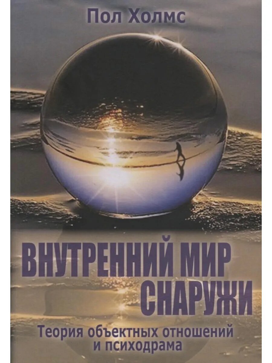 Внутренний мир снаружи Теория объектных отношений и психодра