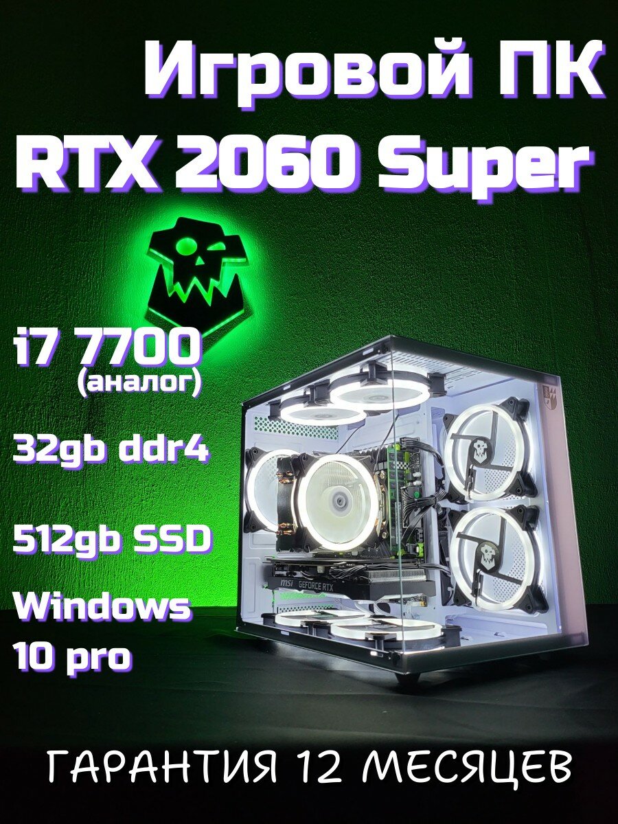 Игровой компьютер ORKZ RTX 2060 super (8gb) i7 10ядер 20 потоков ddr4 32gb ssd 512gb