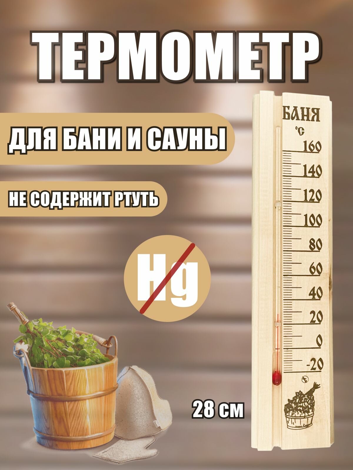 Деревянный спиртовой термометр ТСБ-6 для бани и сауны, t -20 + 160 С, градусник для измерения температур в горячих помещениях