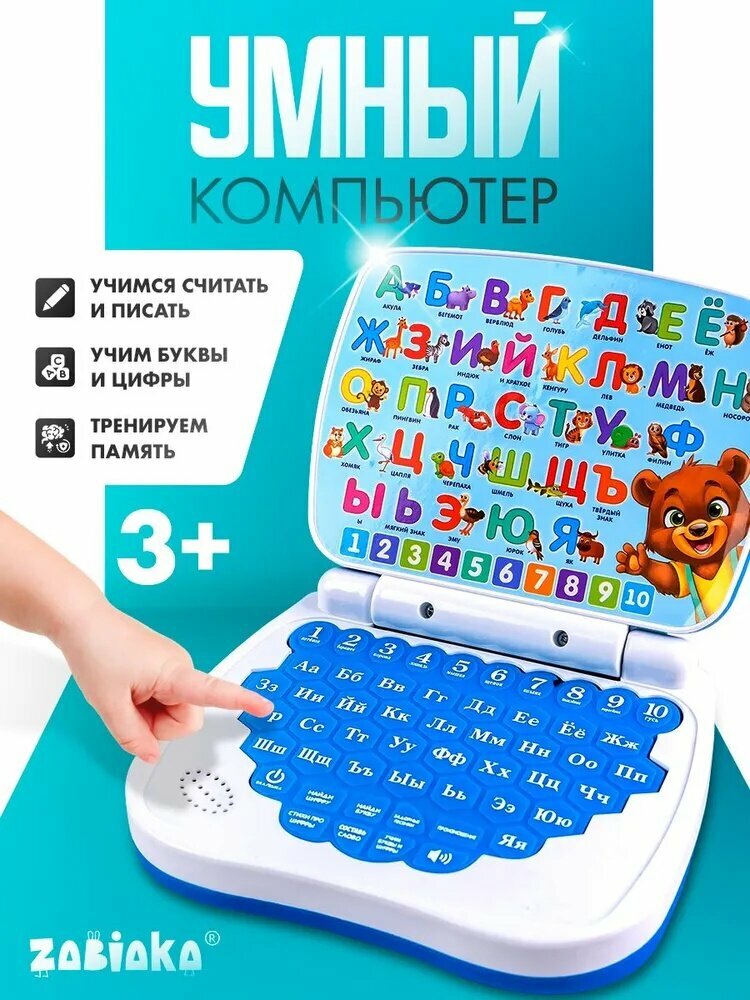 Ноутбук детский развивающий ZABIAKA "Любознательный мишка" / обучающий компьютер для детей / подарок для мальчика