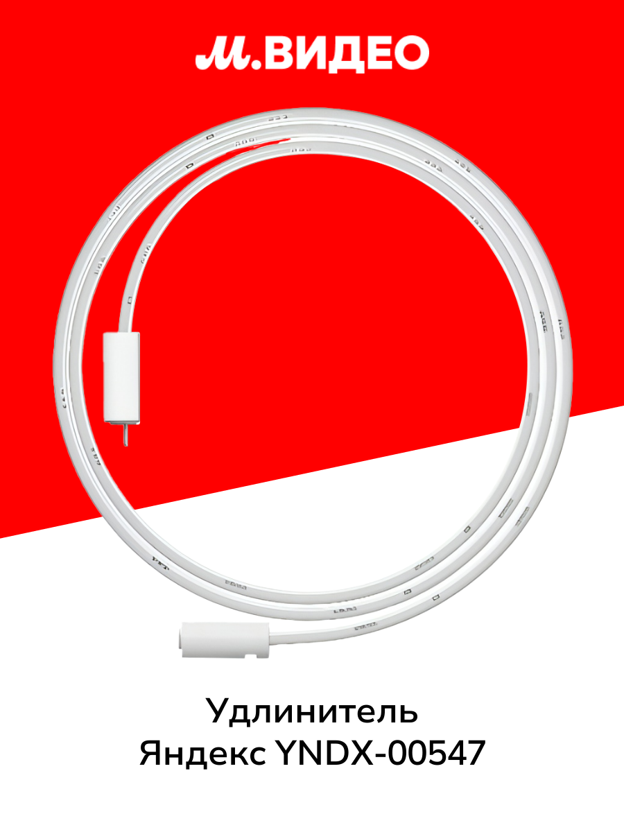 Удлинитель Яндекс YNDX-00547