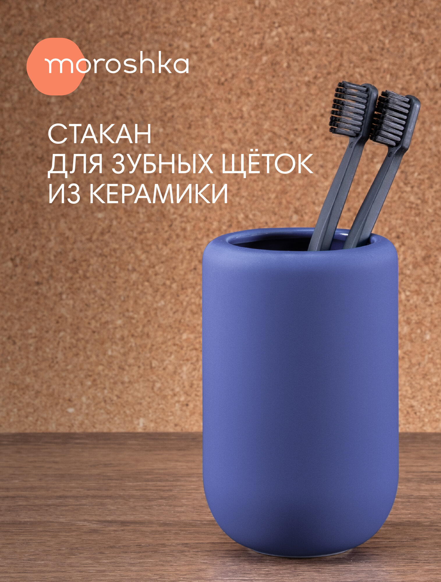 Стакан для зубных щёток Moroshka Terapy, синий, керамика, матовый