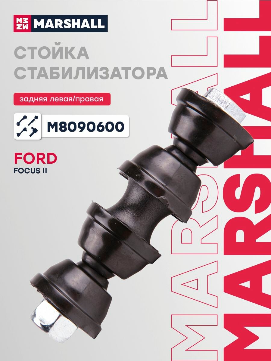 Стойка стабилизатора задняя Ford Форд C-MAX, Focus Фокус, Kuga Куга, Volvo Вольво C30, S40, V40, V50 1719542