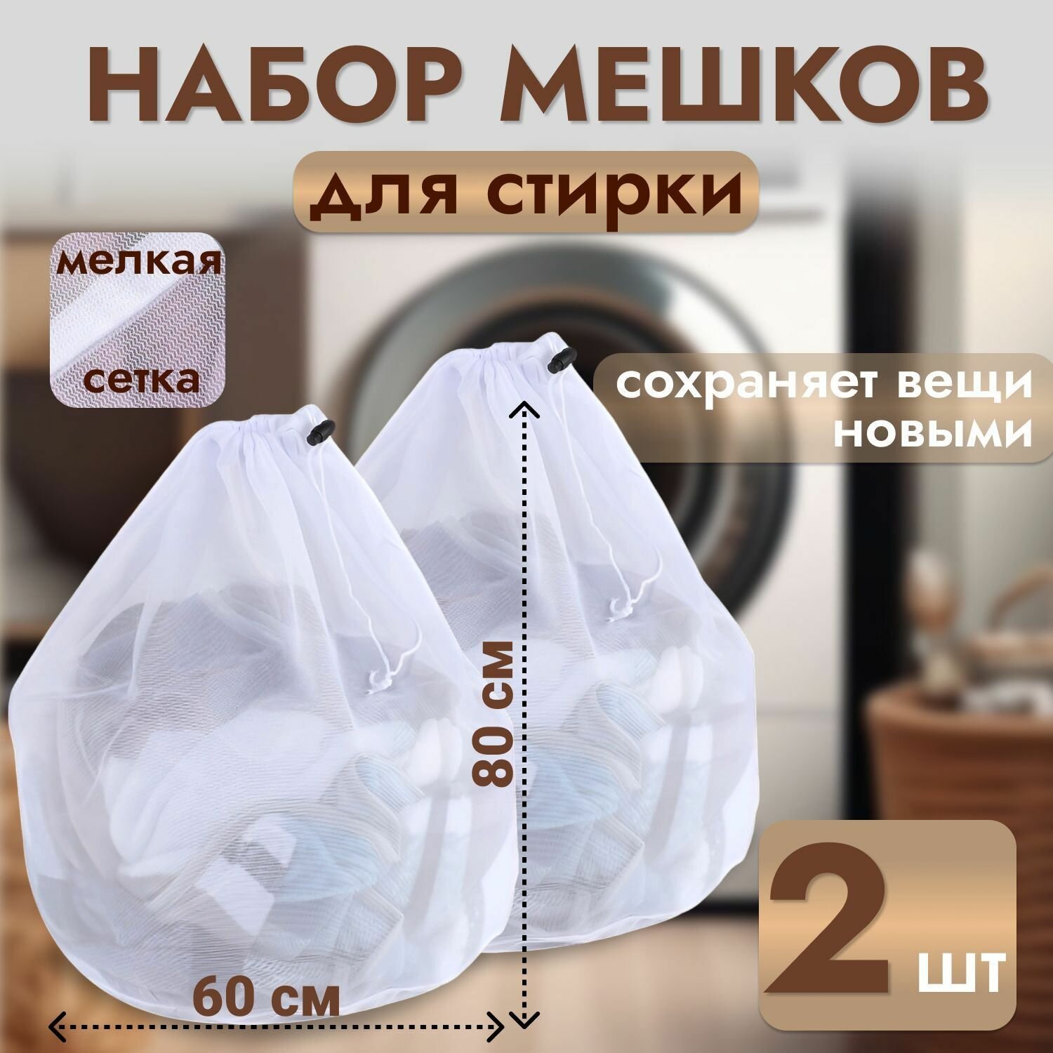 Мешок для стирки длина 80см, ширина60 см, 2 шт.