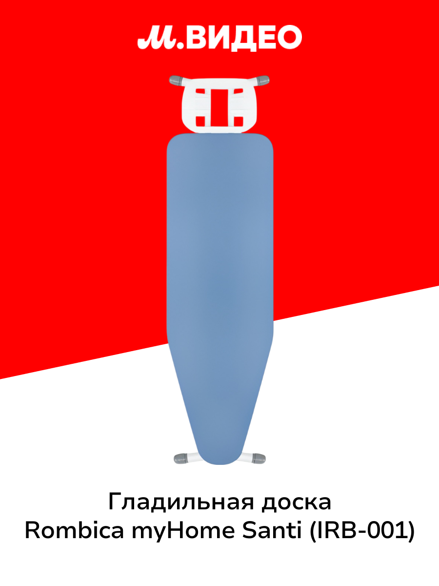 Гладильная доска Rombica myHome Santi (IRB-001)