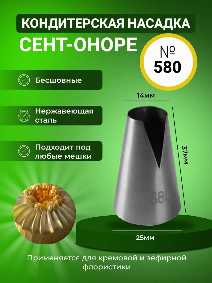 Насадка кондитерская Сент-оноре 580