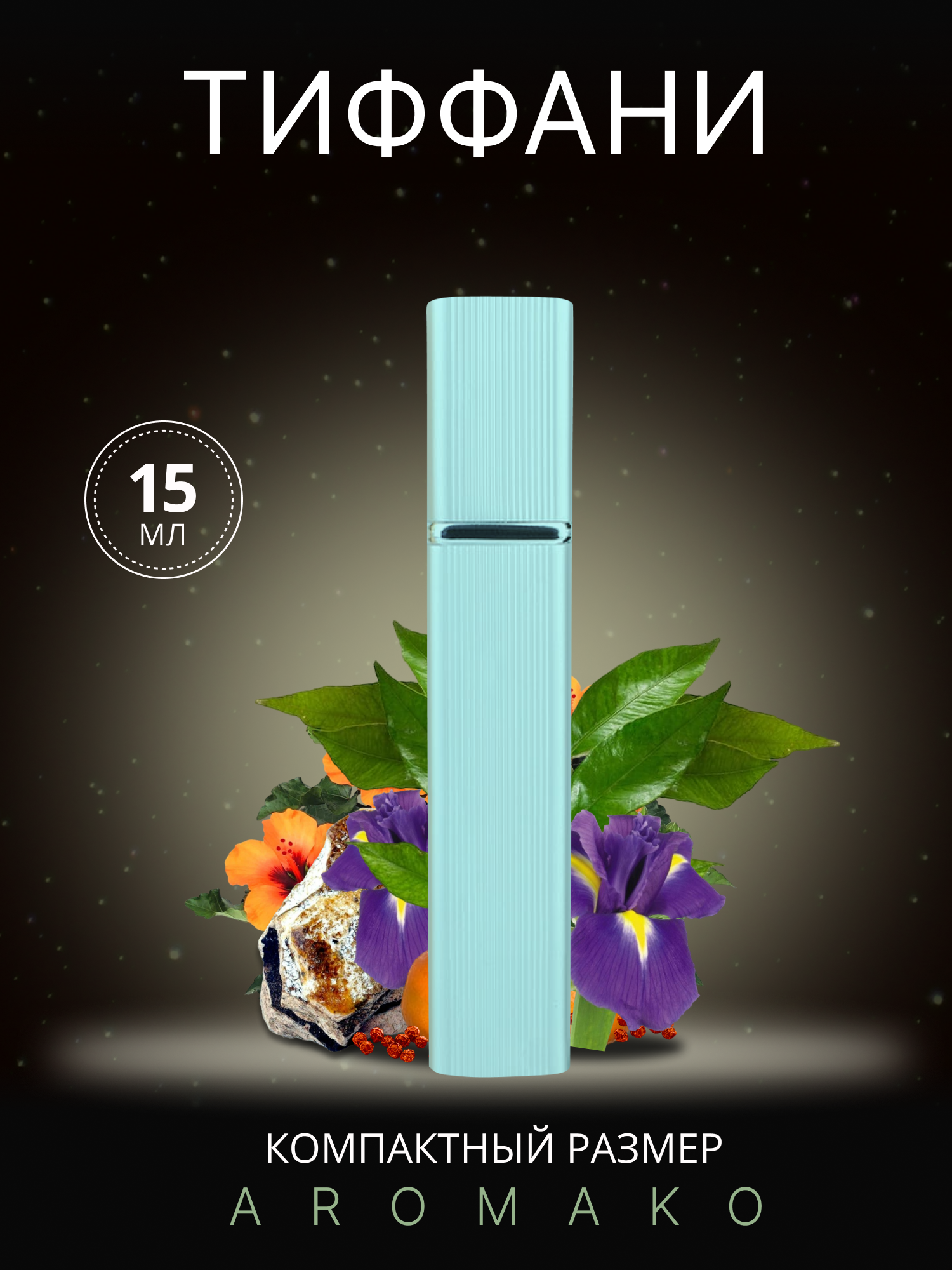 Духи AromaKo "Тиффани", женский аромат, восточные ноты, флакон 15мл