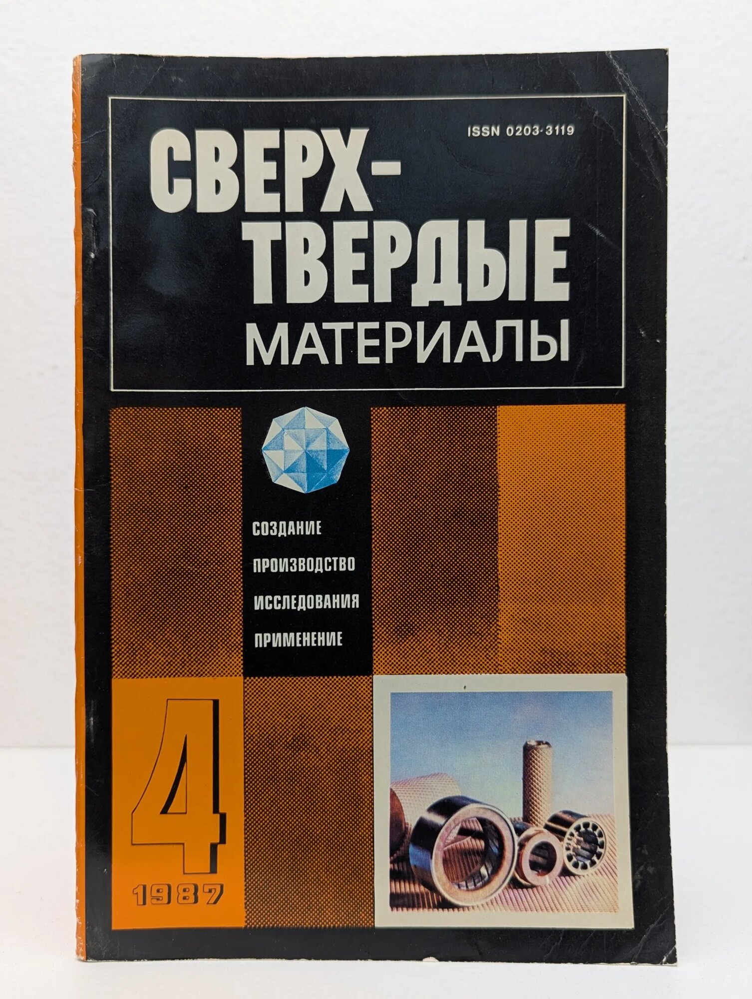 Сверхтвердые материалы. Выпуск № 4/1987 Сборник 1987