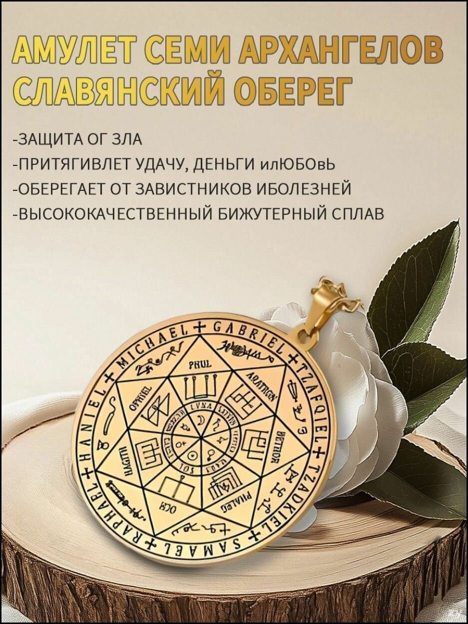 Амулет семи архангелов. Талисман здоровья и любви. Оберег защита от сглаза.