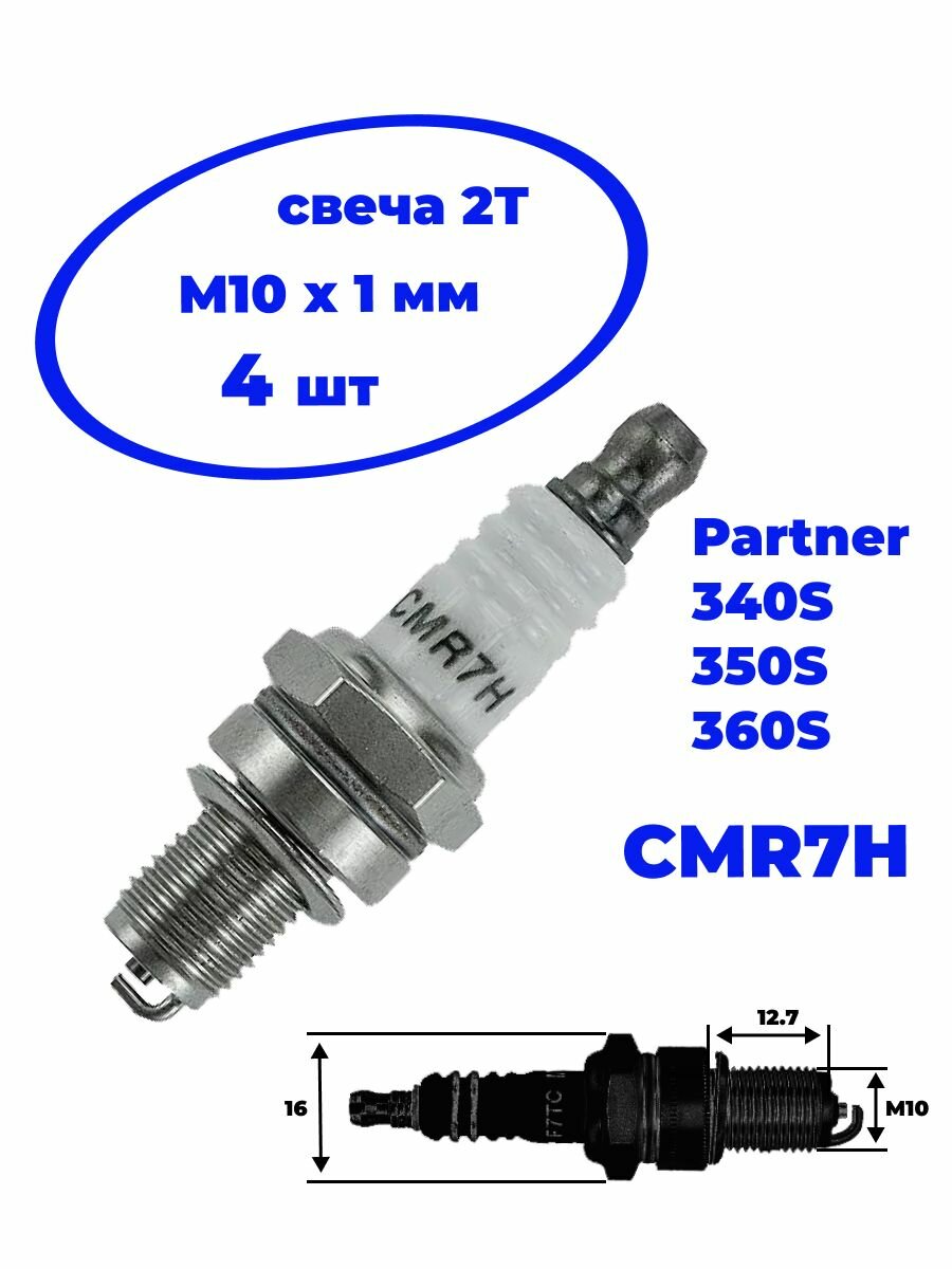 Свеча 4шт зажигания CMR7H для бензопилы партнер Partner 340S/350S/360S