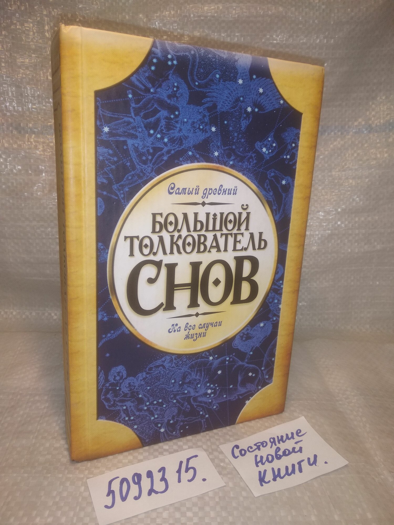 Большой толкователь снов Зенников А. Ф.