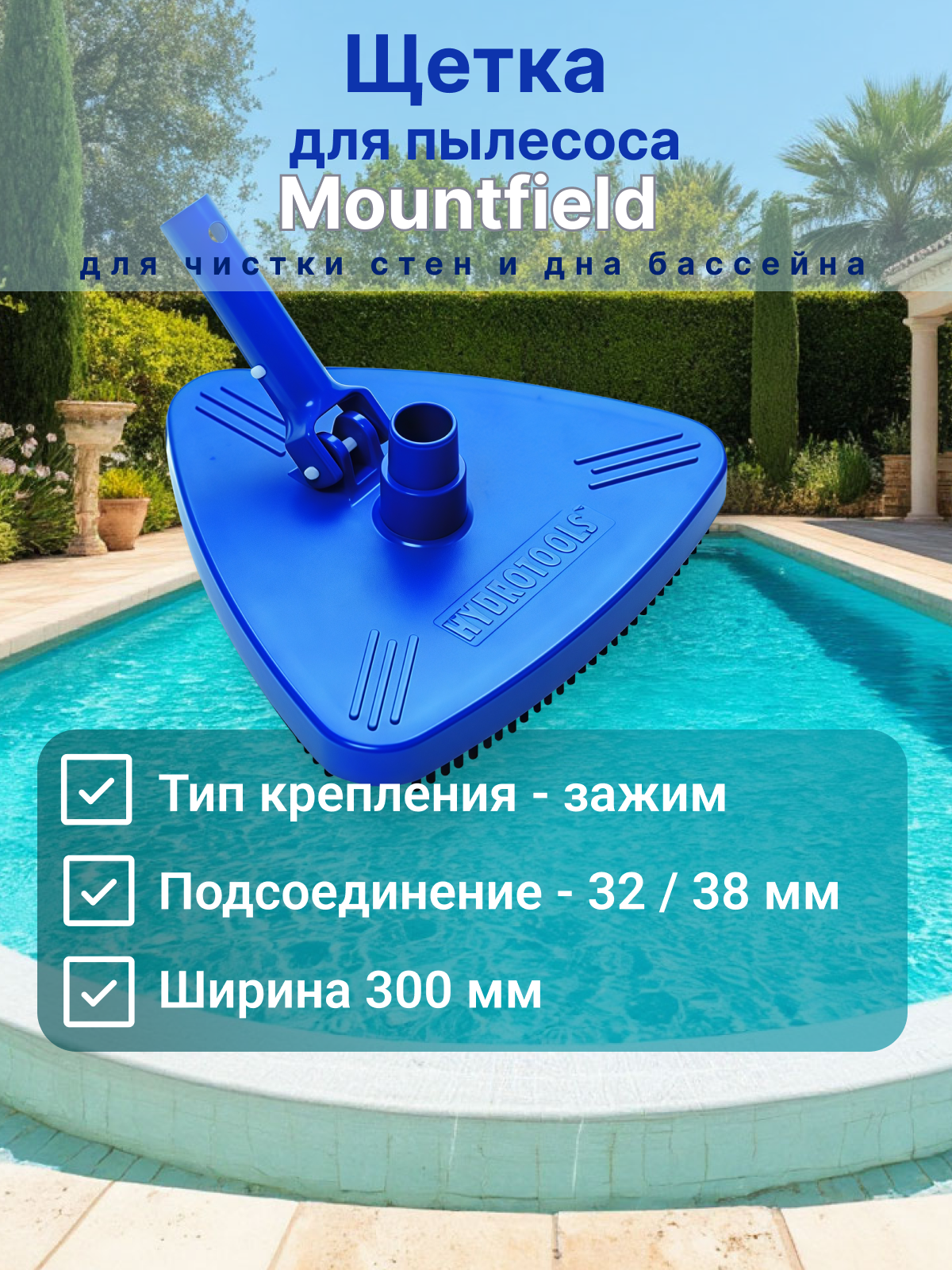 Щетка для пылесоса, для чистки дна и стен бассейна, Mountfield треугольная 3EXX0312