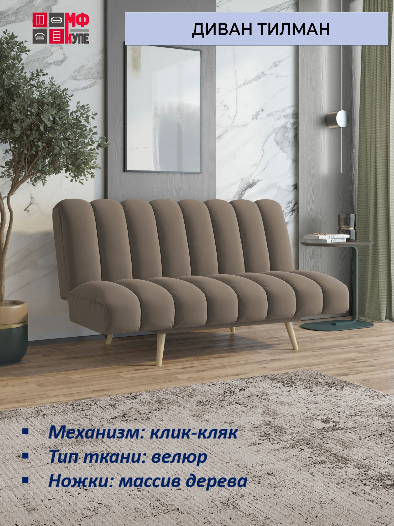 Диван раскладной клик-кляк Тилман в цвете бежевый (Ultra Cocoa)