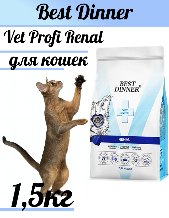Корм для кошек Best Dinner "Vet Profi" Renal, при почечных заболеваниях. 1,5кг