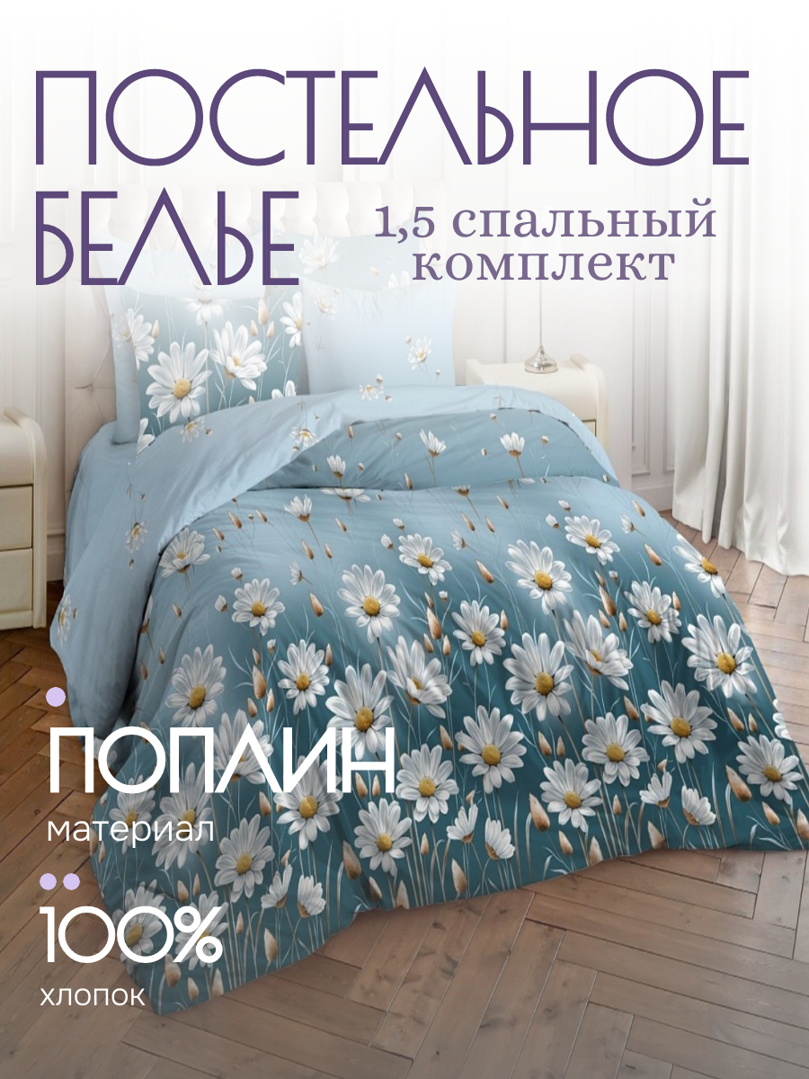 Постельное бельё Yason-Tex "Пробуждение", поплин, 1,5-спальный комплект