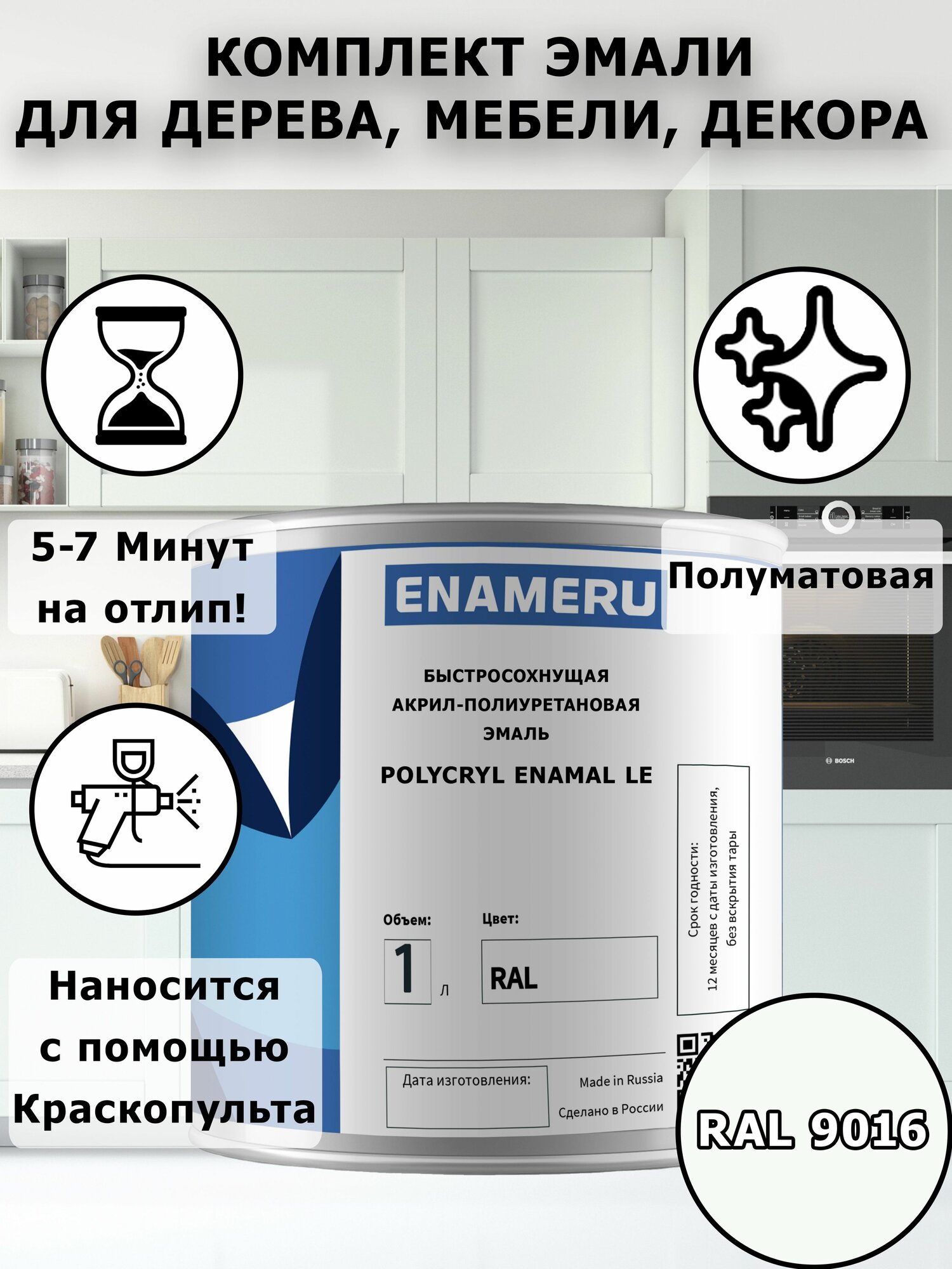 Эмаль для Мебели и Декора Энамеру, Акрил-полиуретановая, Шелковисто-матовое покрытие, Транспортный белый RAL 9016, 0.52л