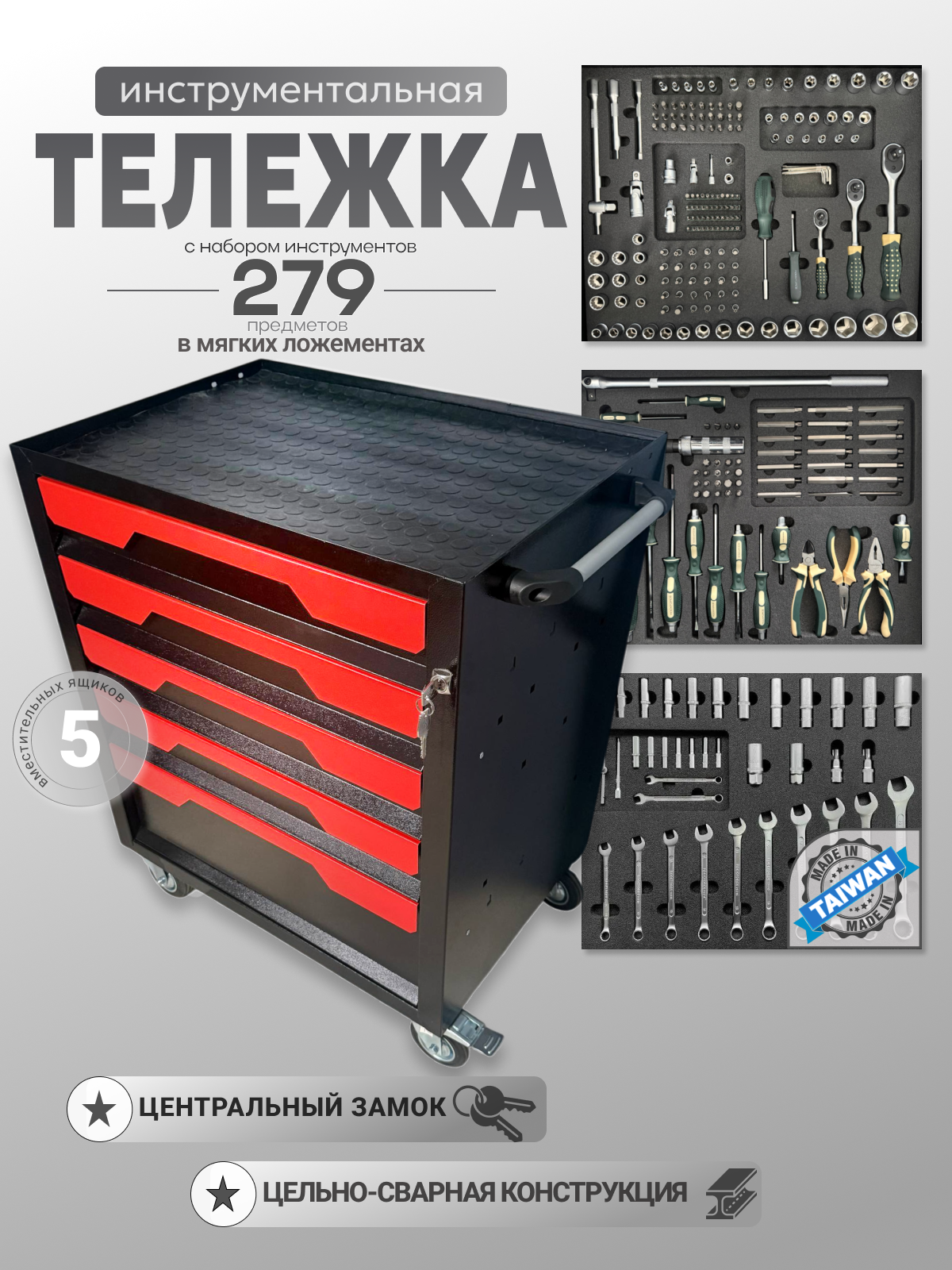 Тележка инструментальная с замком и набором инструментов Rock Force 279 предметов в Мягких ложементах