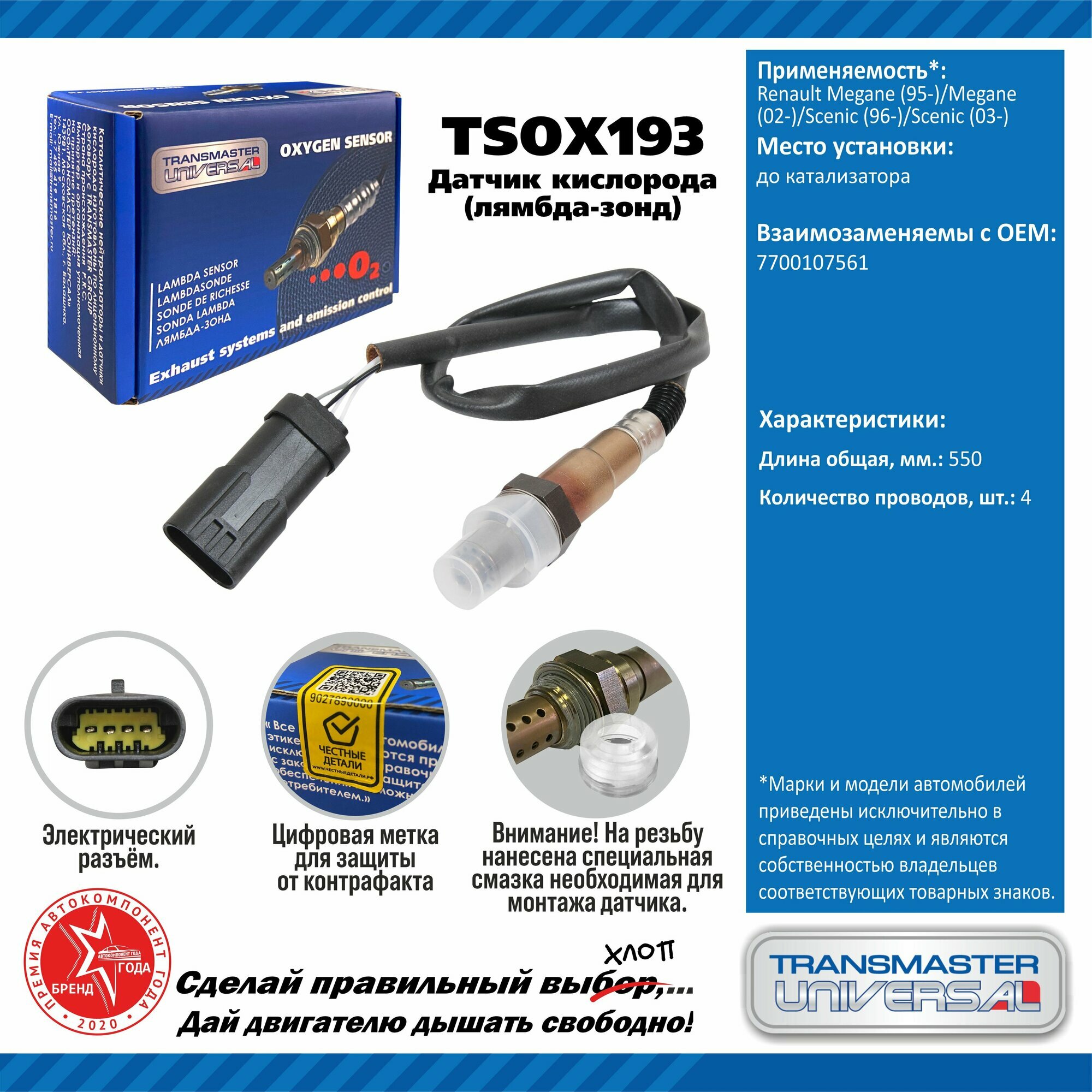 Датчик кислорода (лямбда-зонд) для а/м Renault Megane, Scenic, Transmaster universal TSOX193